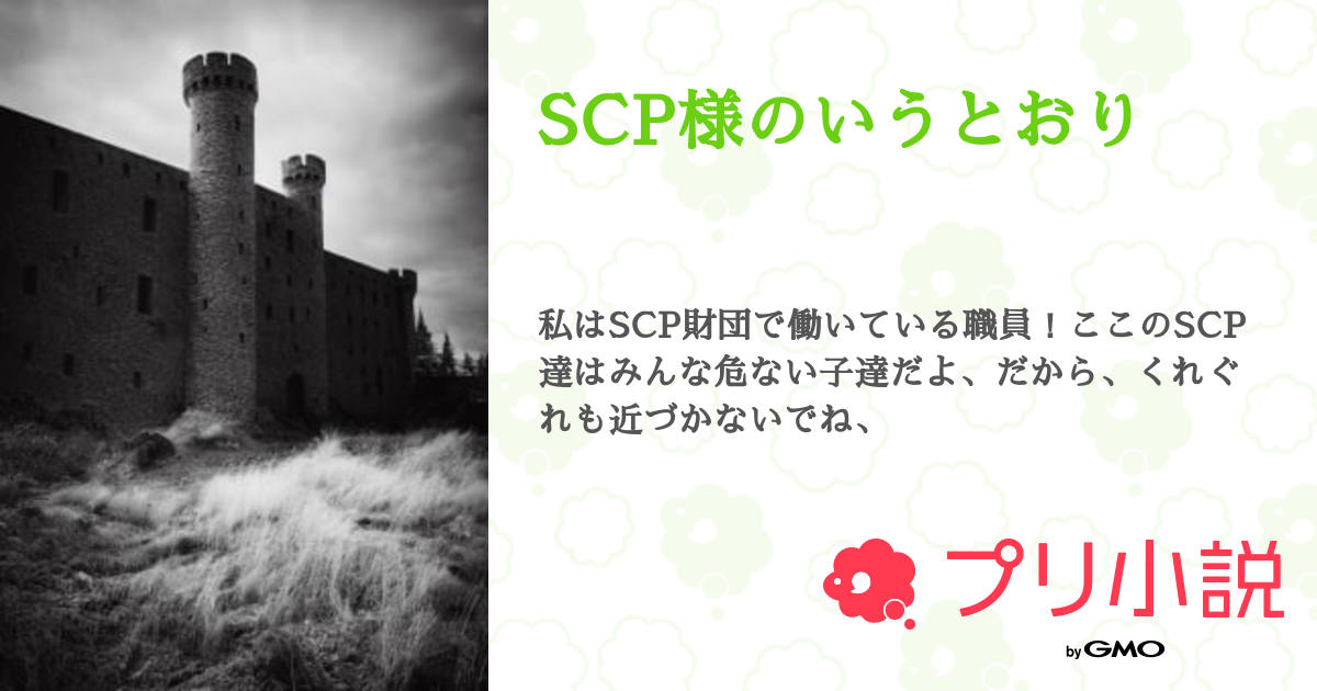 SCP様のいうとおり - 全4話 【連載中】（トコトコおららんさんの夢小説） | 無料スマホ夢小説ならプリ小説 byGMO